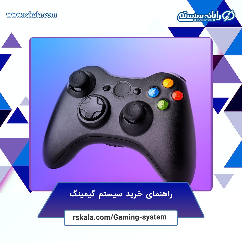 راهنما برای خرید سیستم گیمینگ - رایانه سیستم