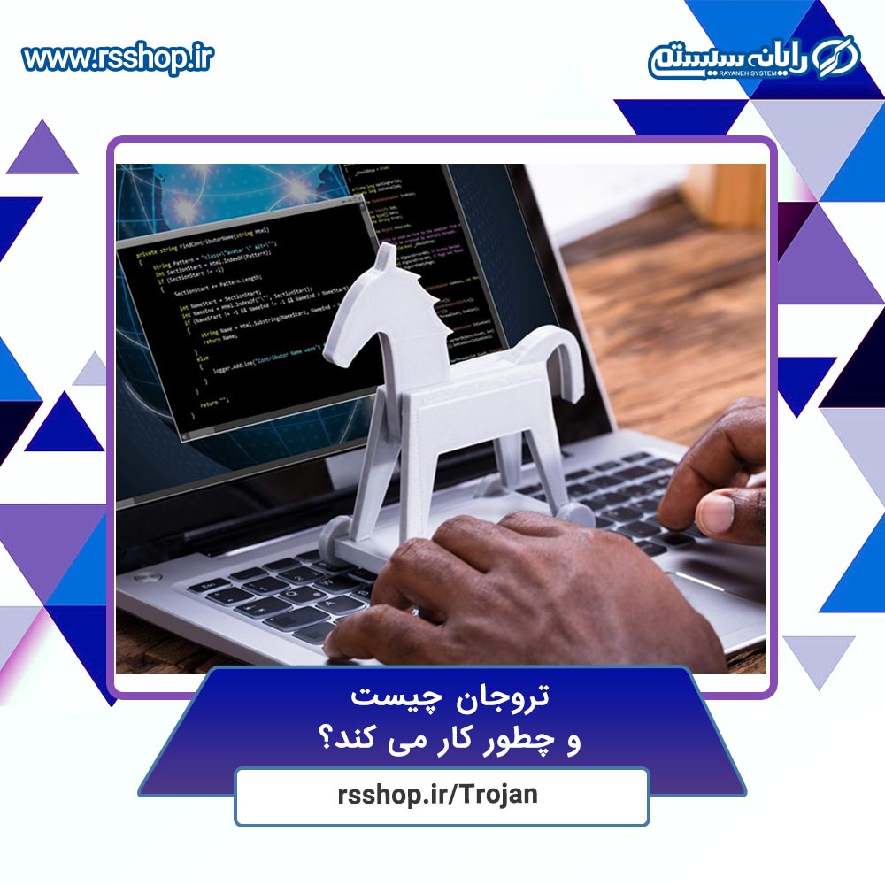 تروجان چیست و چطور کار می کند؟ - رایانه سیستم